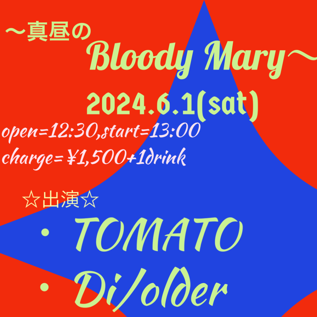 ～真昼のBloody mary～ | 大塚Welcome Back